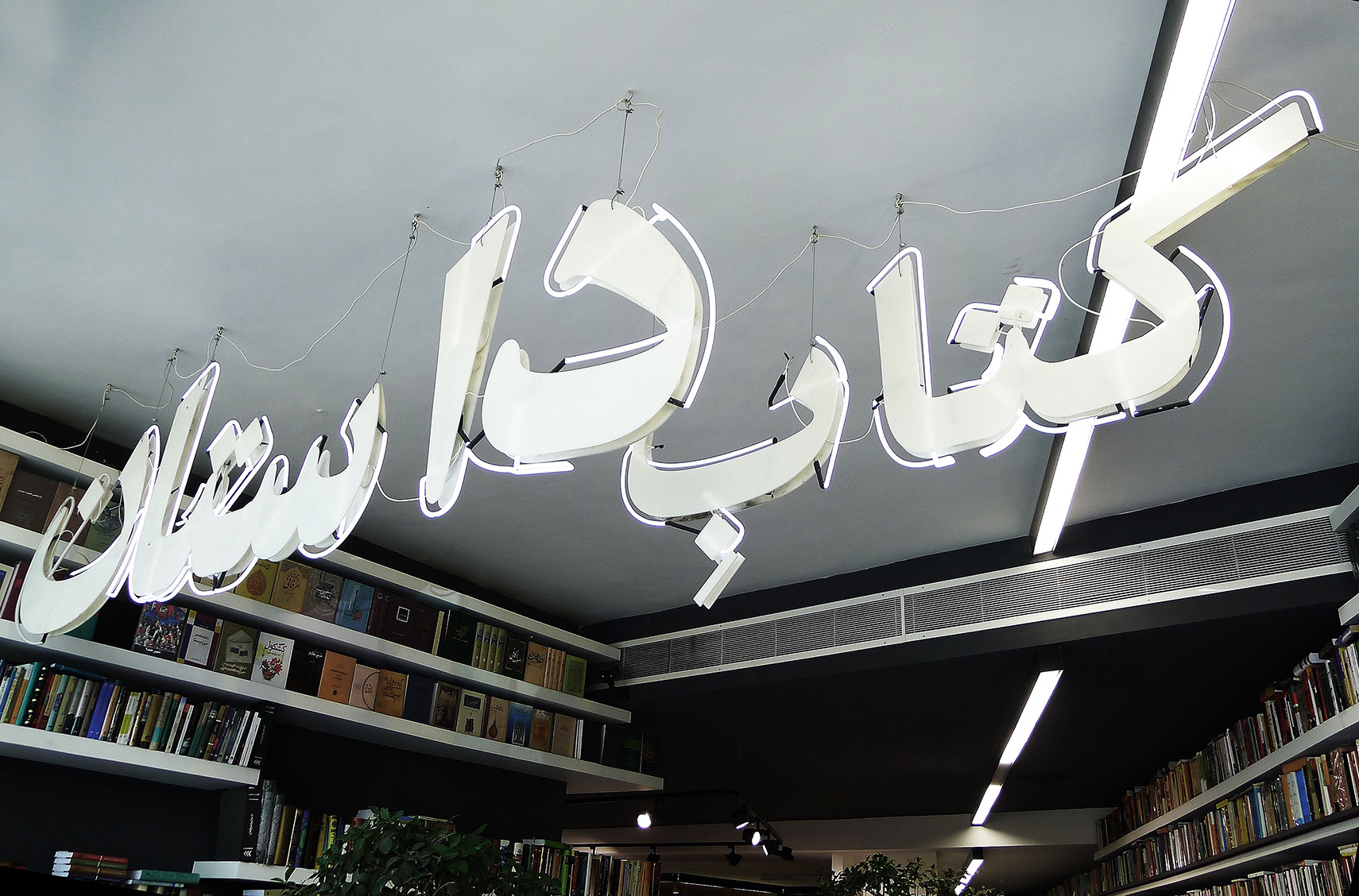 "Ketab-e-Dastan" Bookstore by ExArchitecture - Architizer