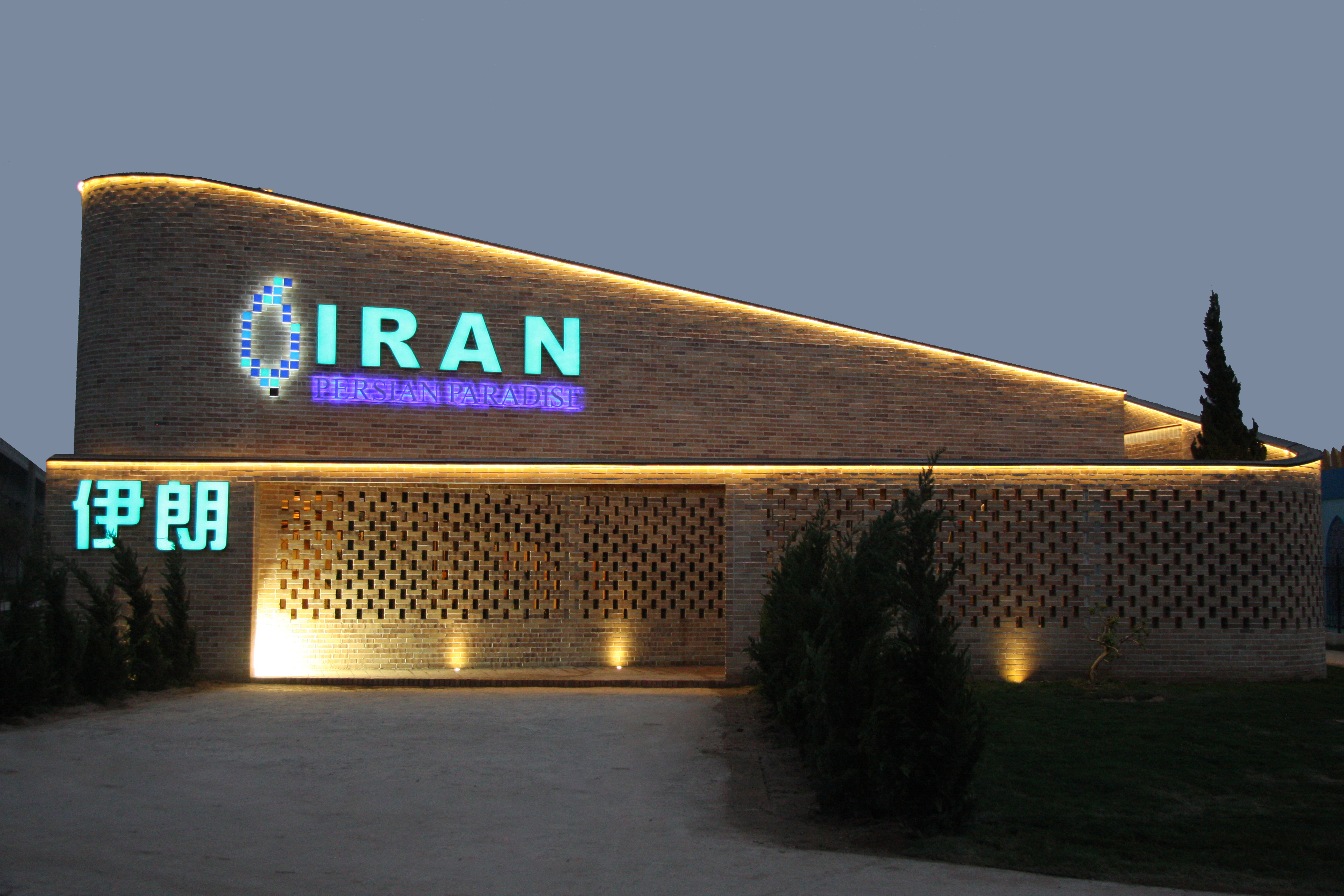 International expo 2013 Beijing - Persian Garden (Iranian Cultural ...