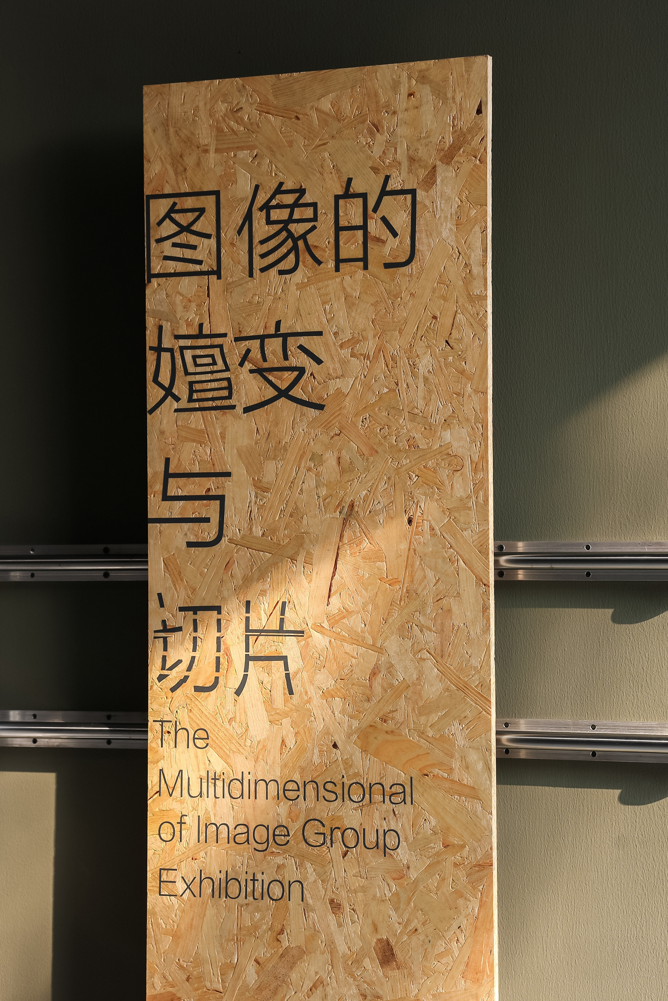 The Multidimensional Image Group Exhibition in 798 Block by UNFOLD ...